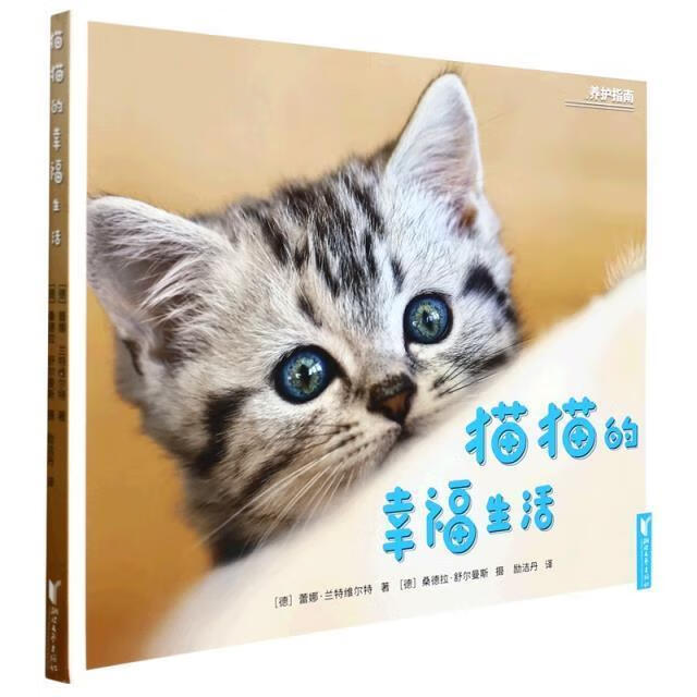 猫猫的幸福生活蕾娜·兰特维尔特浙江文艺出版社有限公司9787533966164/摄影书籍
