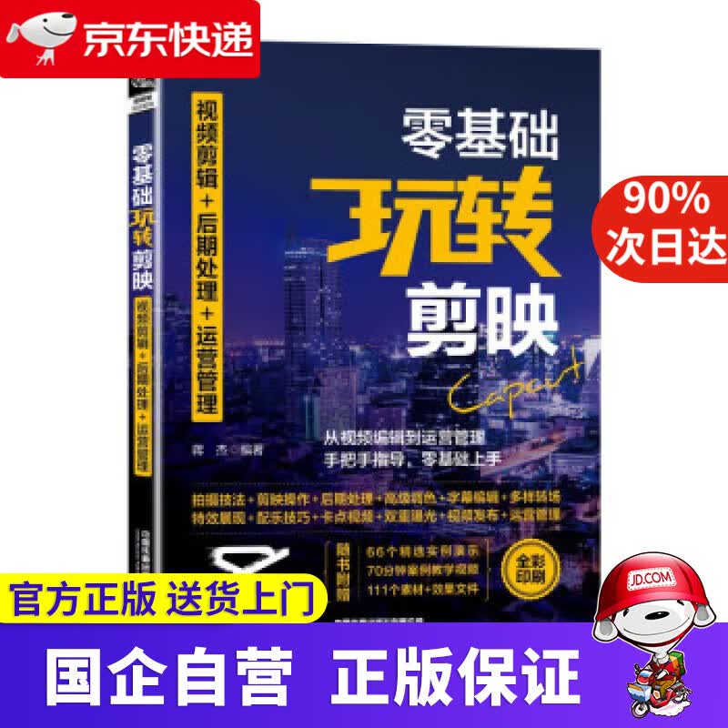 零基础玩转剪映：视频剪辑+后期处理+运营管理 蒋杰 9787113296339 中国铁道出版社有限公