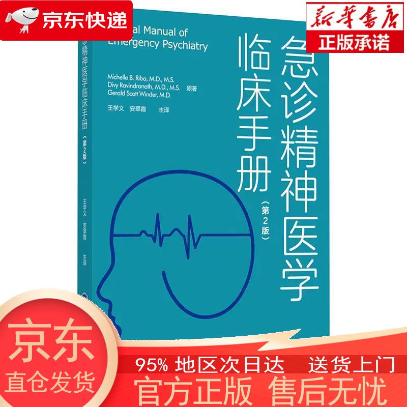 【全新速发】急诊精神医学临床手册（第2版） Michelle，B.Riba，M.D.，M.S.，Divy，Ravindranath，M.D.，M.S.，Gerald，Scott，Winder，