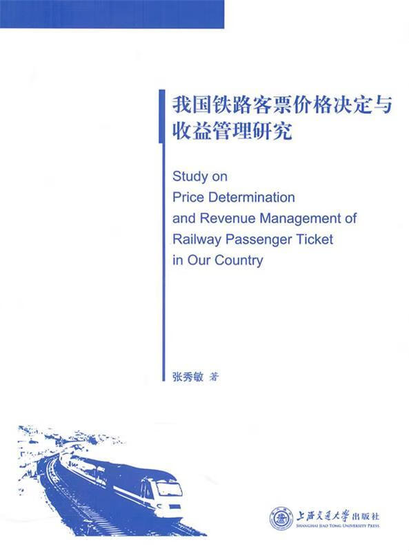 我国铁路客票价格决定与收益管理研究