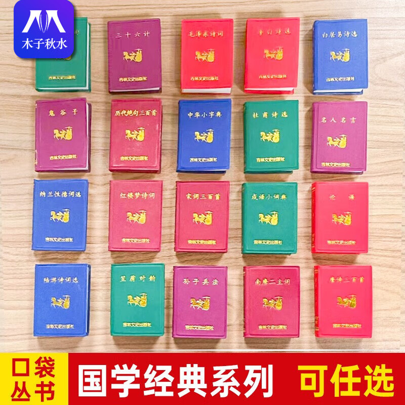 袖珍中华小字典成语小字典小小口袋丛书陆游诗词选王维诗选杜甫名人名言古文名句菜根谭孟子道德经毛泽东诗词红楼梦笠翁对韵唐诗三百首宋词三百首李白诗选楚辞纳兰性德词选微型萌学生礼物迷你字典迷你经典国学文学 朱