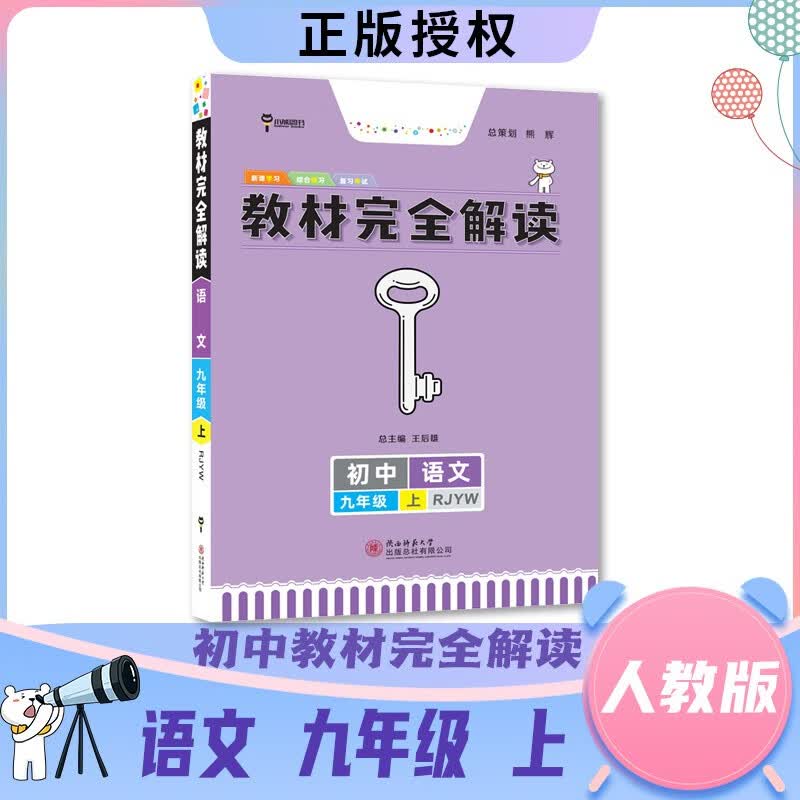 科目多选】王后雄教材完全解读九年级上下册初中三同步解析教辅导资料书人教版 上册语文 人教版