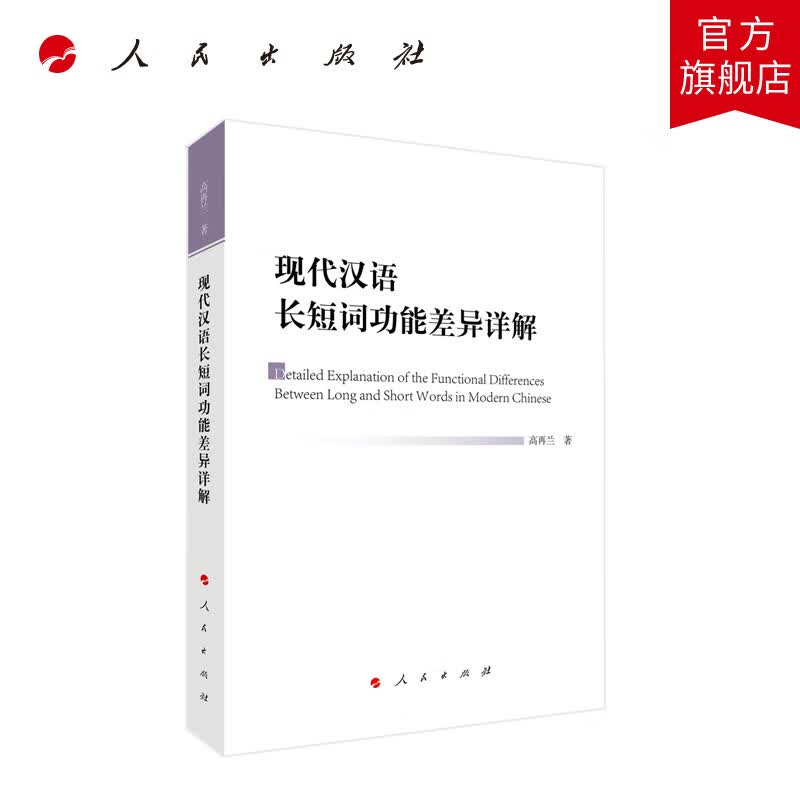 现代汉语长短词功能差异详解 高再兰著 人民出版社旗舰店