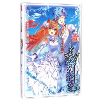 知音漫客丛书·奇幻古风系列:天行轶事 黑一 绘【书】