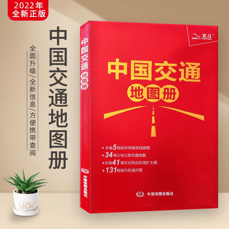 【北斗地图】2022年全新 中国交通地图册 铁路车站和公路交通的出行“红宝书” 全国全新行政区划