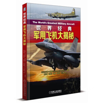世界经典军用飞机大揭秘 Thomas,Newdick著,田洪刚 译 机械工业出版社