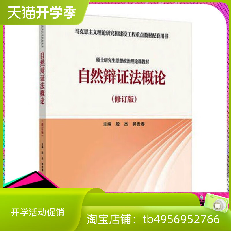 自然辩证法概论修订版研究生思政理论 2020年