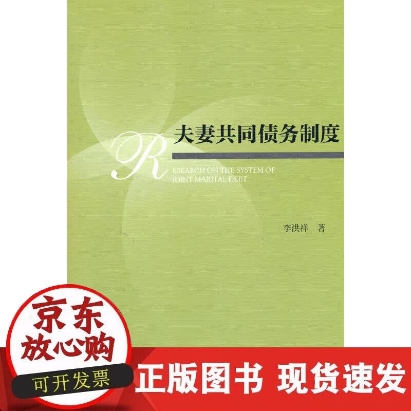 【现货】夫妻共同债务制度