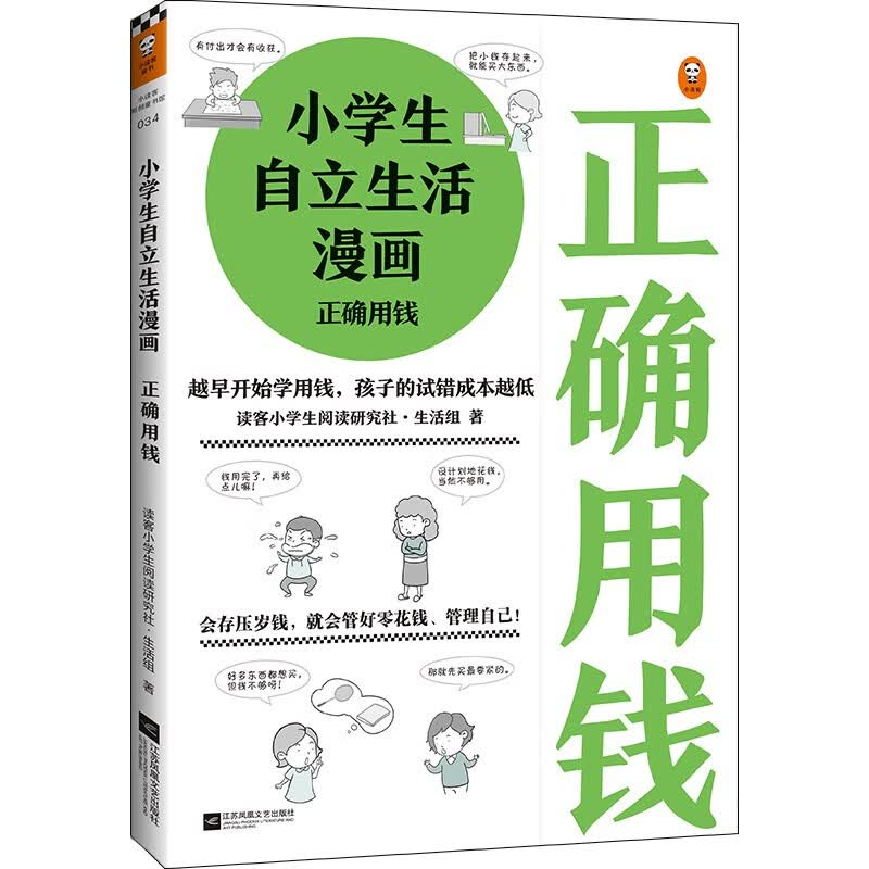 小学生自立生活漫画.正确用钱