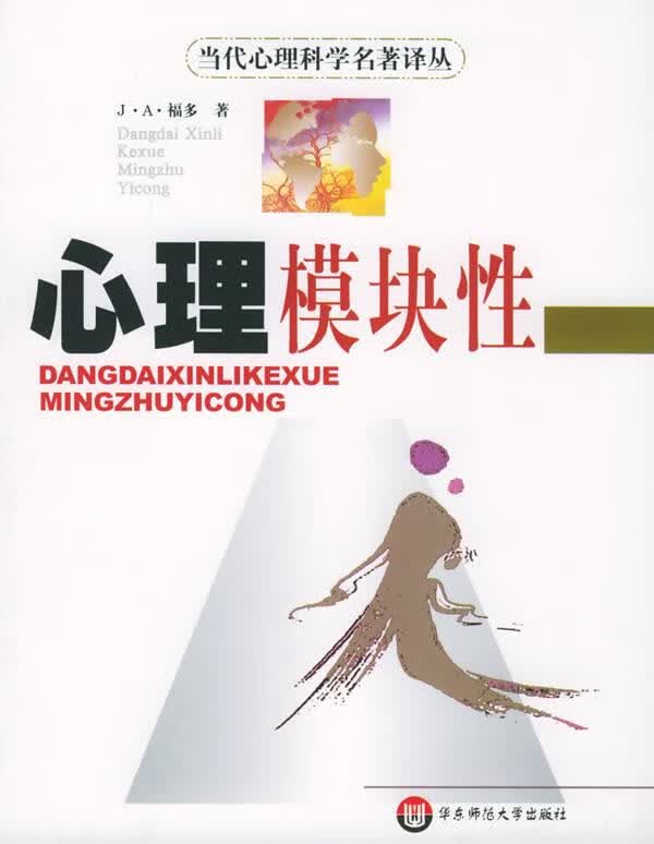 心理模块性