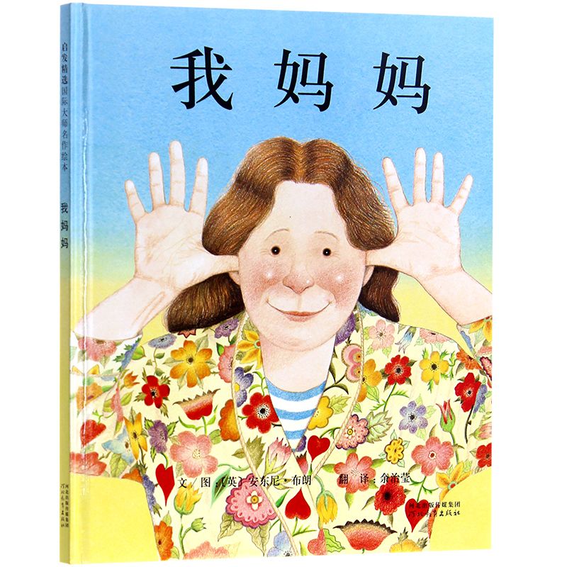 好饿的毛毛虫绘本精装硬壳3-8岁一二年级图画书 我妈妈 精装硬壳