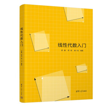 线性代数入门 梁鑫,田垠,杨一龙 清华大学出版社
