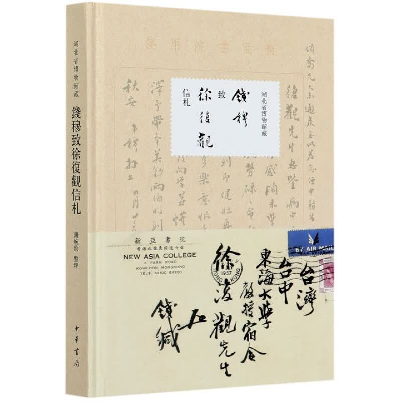 钱穆致徐复观信札(精)