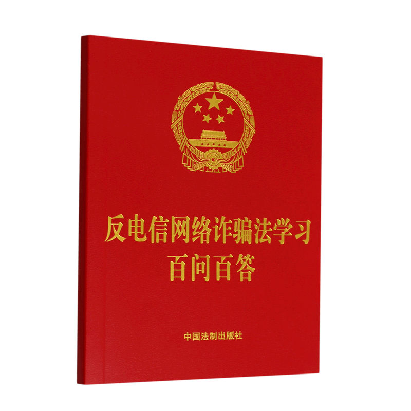 反电信网络诈骗法学习百问百答