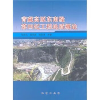 青藏高原东南缘第四纪工程地质概论 张永双等 著
