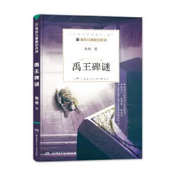 牧铃儿童科幻小说 禹王碑谜 湖南少年儿童出版社 9787556232048