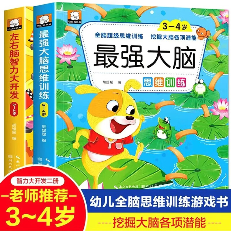 宝宝2-3-4-5-6岁最强大脑思维逻辑训练书左右脑智力大开发启蒙认知早教书 幼儿看的益智游戏儿童图书二三四五六岁宝宝书籍专注力找不同书 阶梯数学 全脑开发700题 1000题 【最强大脑+左右脑开发