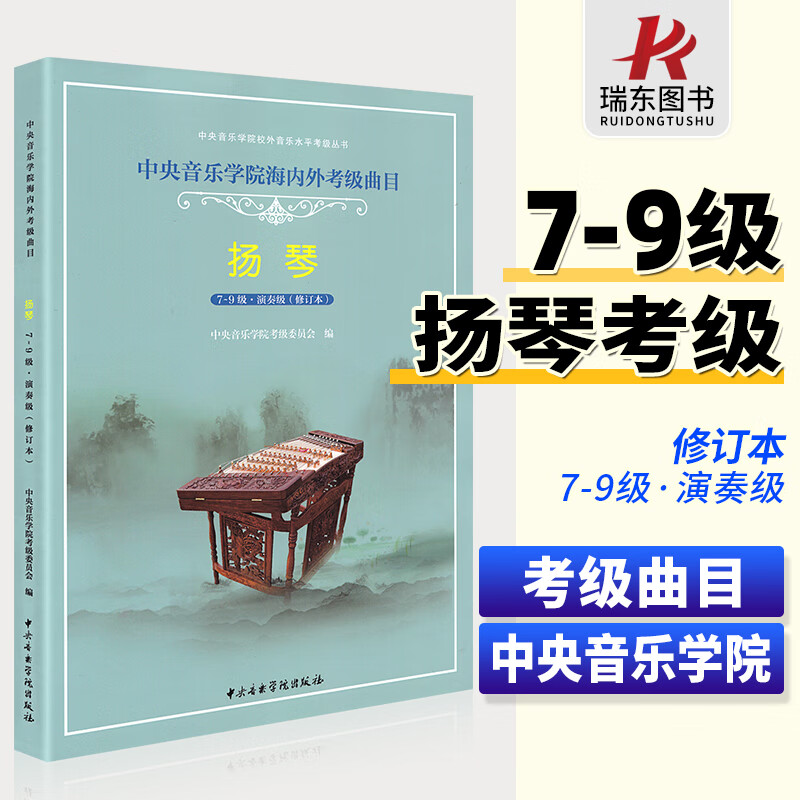 中央音乐学院扬琴考级教材7-9级中央院海内外扬琴考级曲目教材教程修订本杨琴考级书7-9七到九扬琴书籍