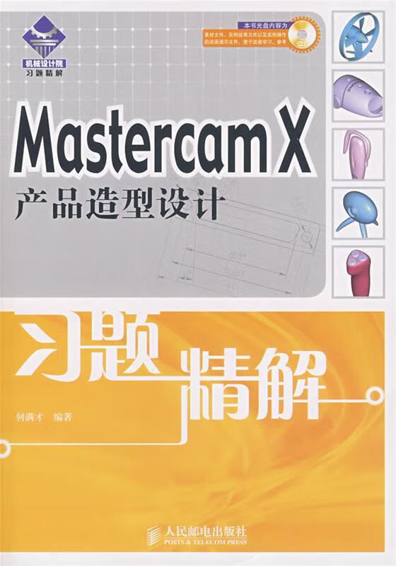 Mstercam X产品造型设计习题精解