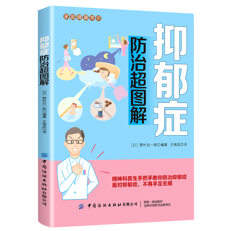 抑郁症防治超图解/家庭健康常识