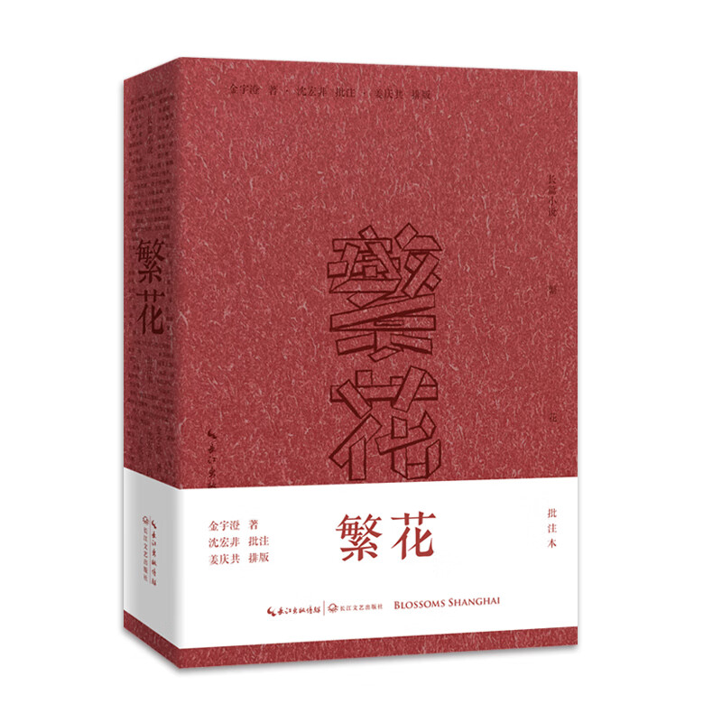 繁花（批注本）