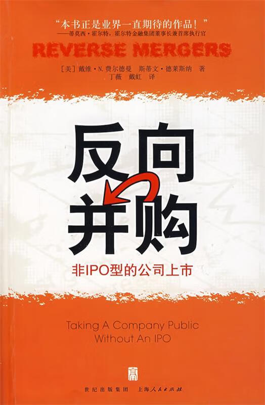 反向并购：非IPO型的公司上市