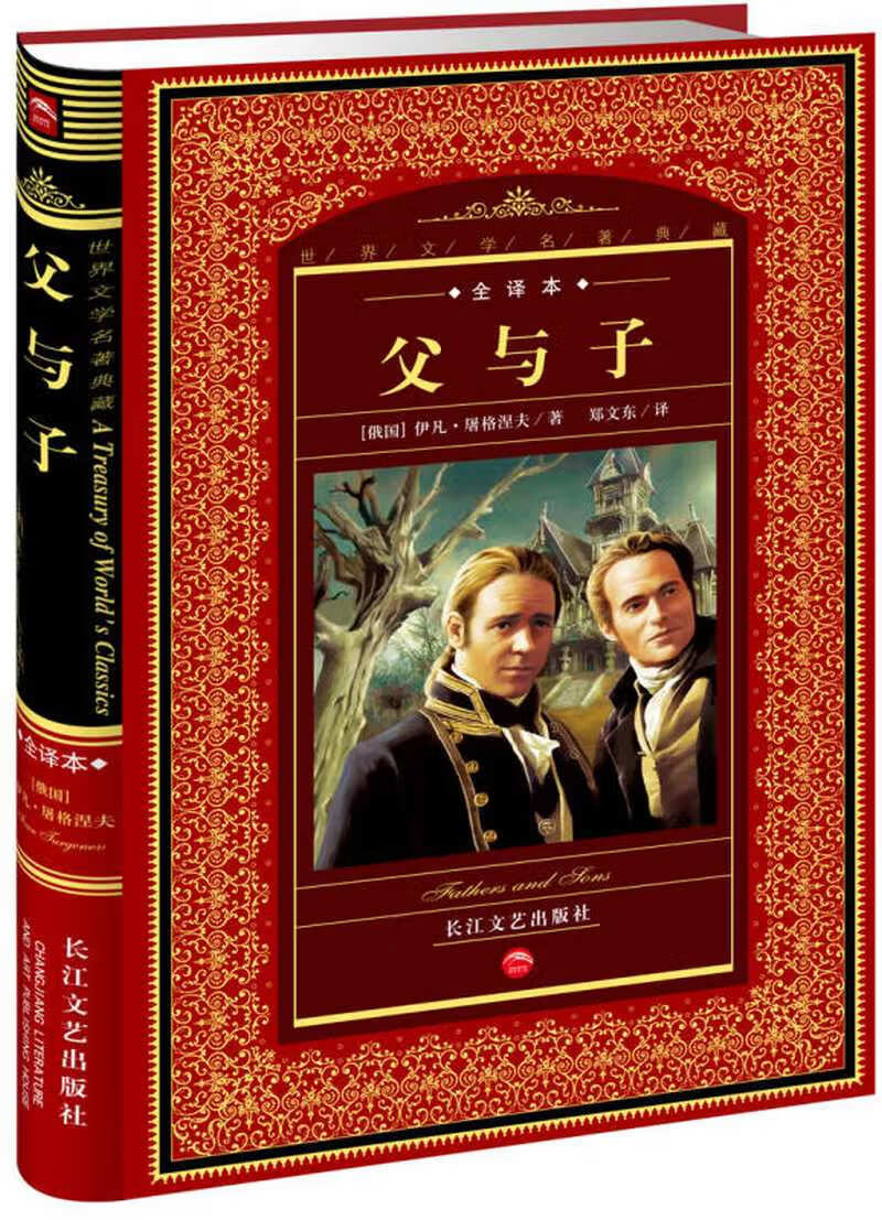 父与子9787535419354【特惠】