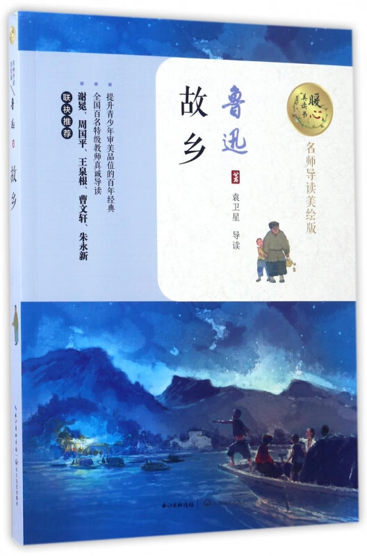故乡(名师导读美绘版)/暖心美读书