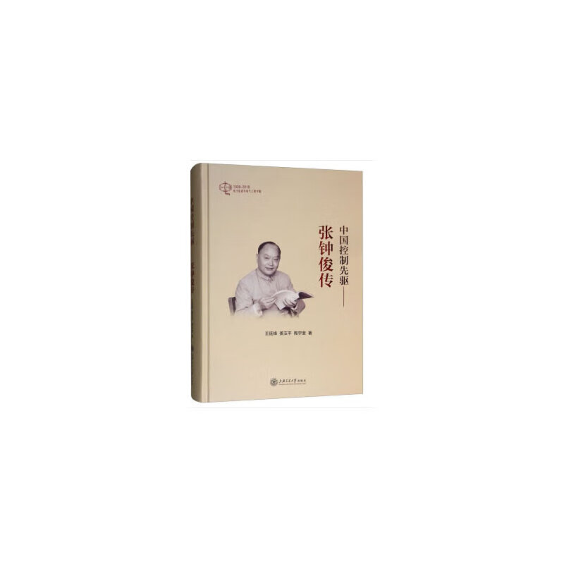 中国控制先驱——张钟俊传