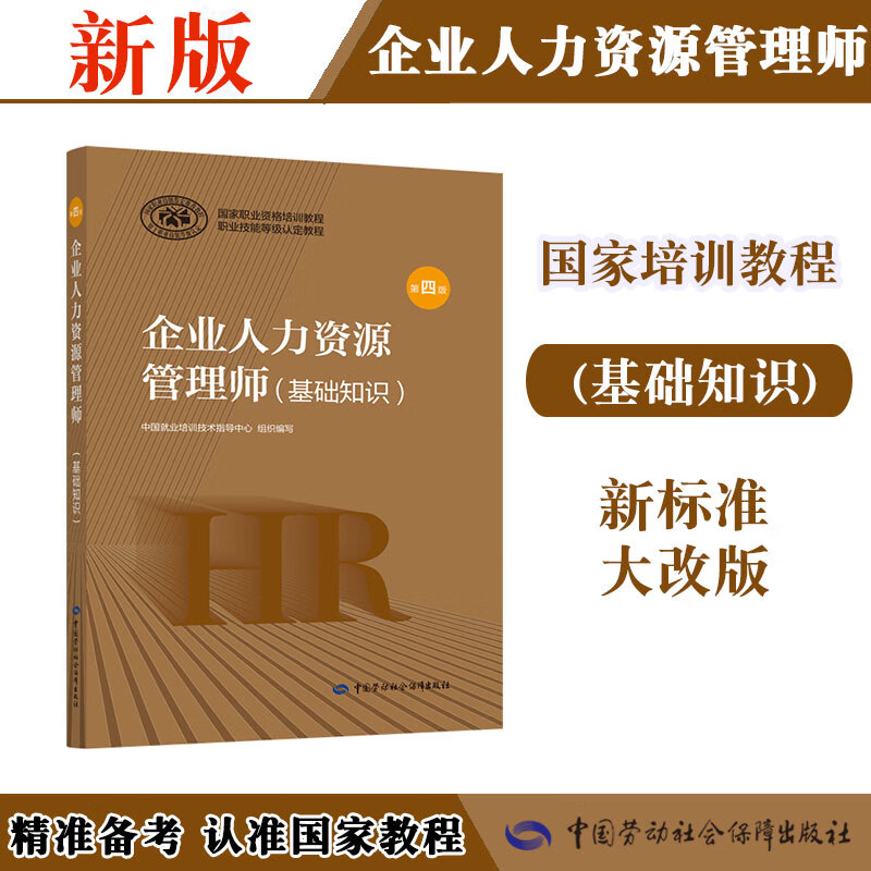 新版 官方教材 企业人力资源管理师 基础知识 第四版 国家职业资格培训教程