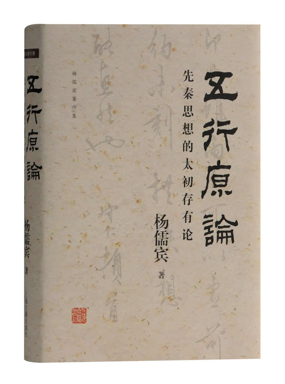 五行原论：先秦思想的太初存有论(杨儒宾著作集)