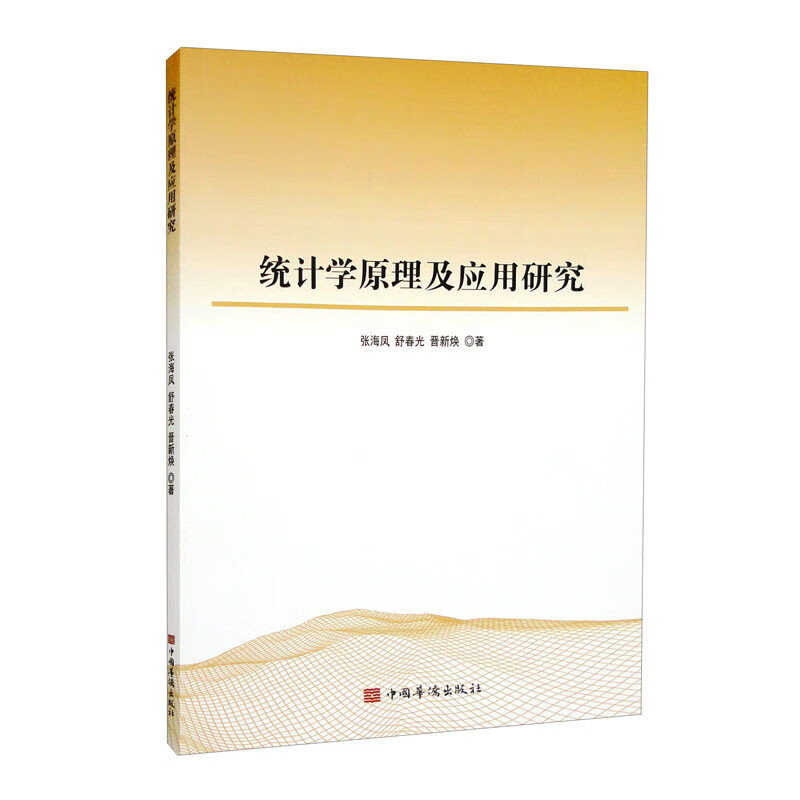 统计学原理及应用研究9787511385598