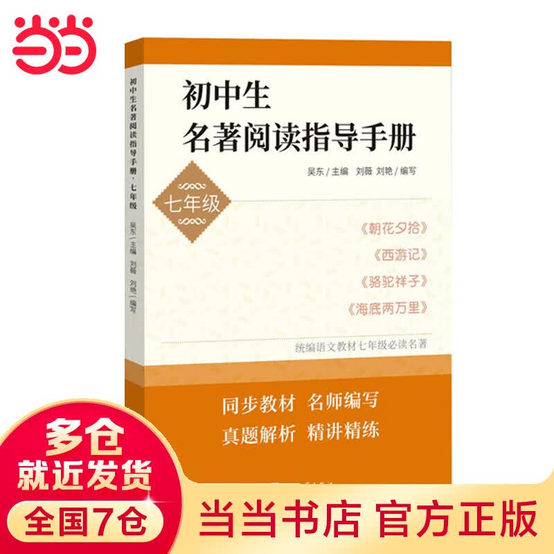 【当当】初中生名著阅读指导 7年级（朝花夕拾， 西游记， 骆驼祥子， 海底两万里）