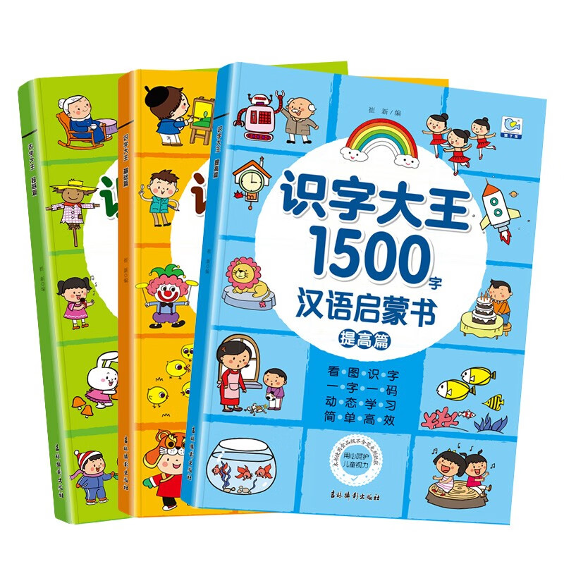 识字大王1500字（全3册）汉语启蒙看图认字 幼小衔接儿童识字汉字启蒙早教书