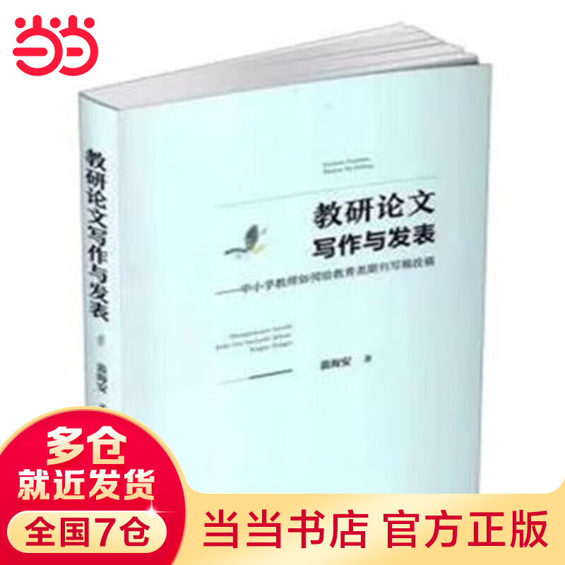 教研论文写作与发表——中小学教师如何给教育类期刊写稿投稿