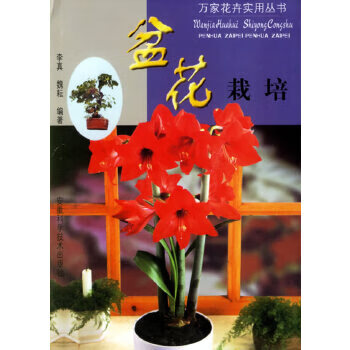 盆花栽培 李真,魏耘