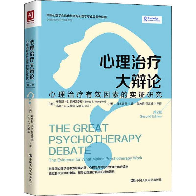 心理治疗大辩论:心理治疗有效因素的实证研究 第2版
