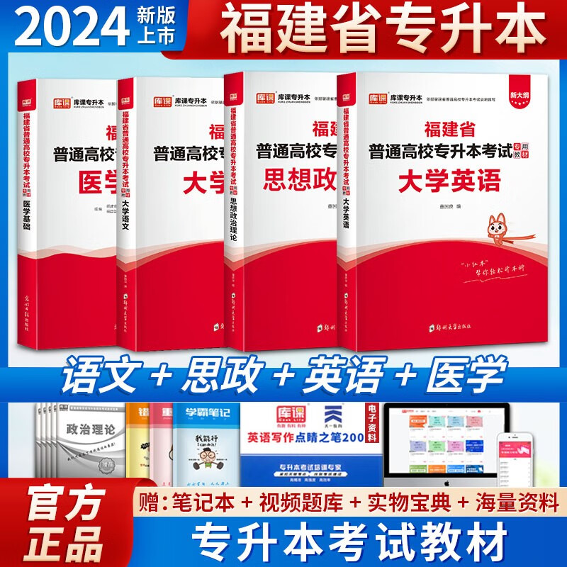 福建专升本2024教材试卷历年真题必刷2000题思想政治英语信息技术基础高等数学艺术基础管理学大学语 (医学基础+语文+英语+政治)教材4本套 福建省