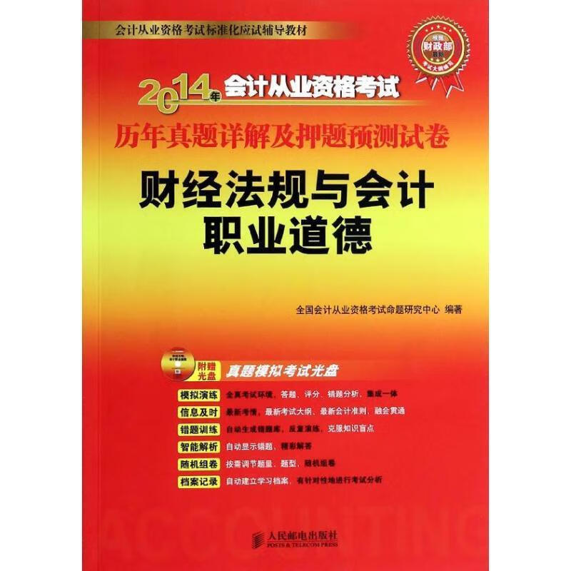 财经法规与会计职业道德 全国会计从业资格考试命题研究中心【书】