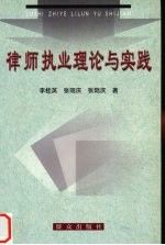 律师执业理论与实践 李桂英