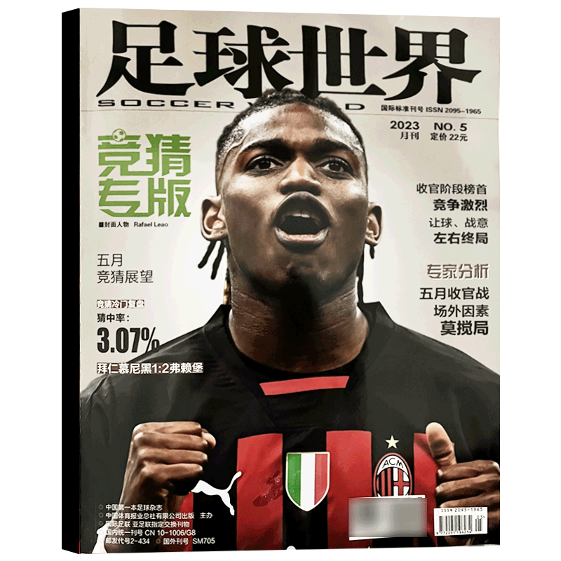 足球世界杂志 2023年2/3/4/5/6/7/8月新现货 自选 足球联赛竞猜 足球期刊/体育爱好者 2023年5月
