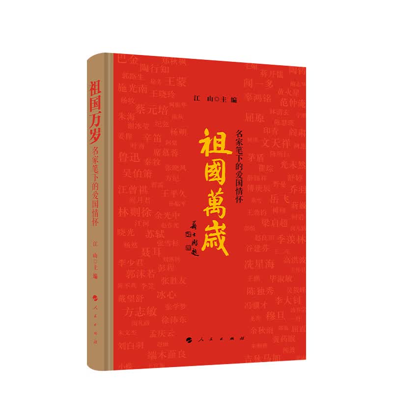 【速发】 祖国万岁——名家笔下的爱国情怀