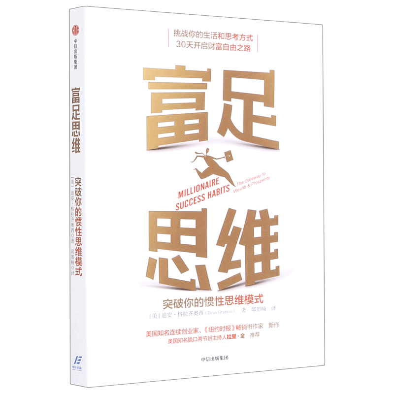 富足思维(突破你的惯性思维模式)