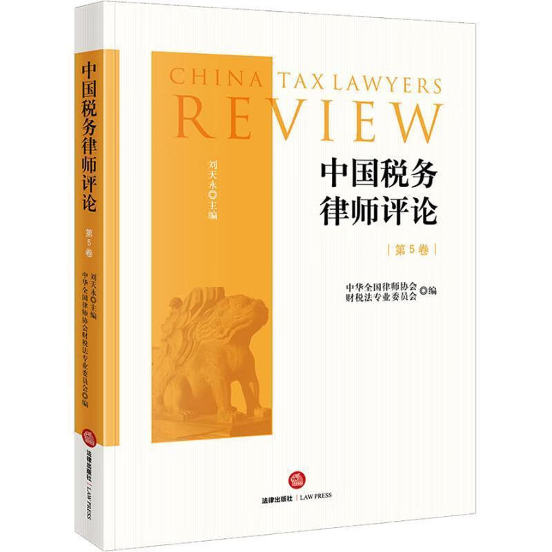 中国税务律师评论【好书，下单速发】