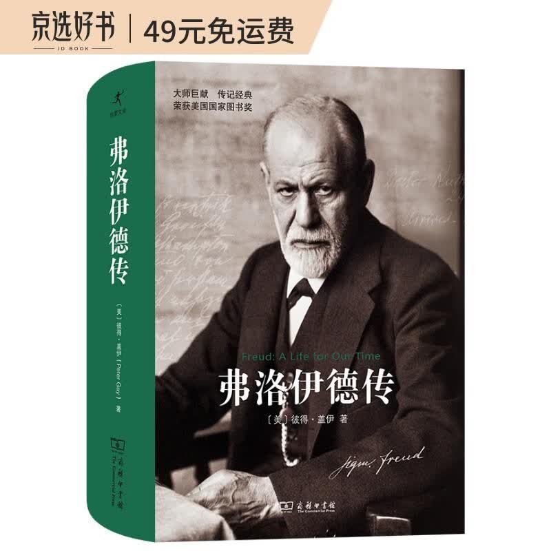 弗洛伊德传（启蒙文库）