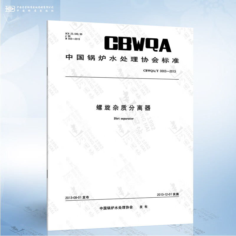 CBWQA/T 0003-2013 螺旋杂质分离器
