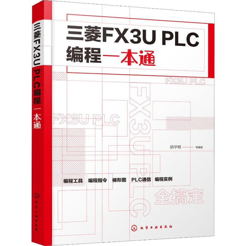 三菱FX3U PLC编程一本通