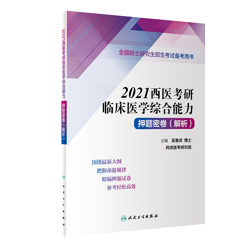 2021西医考研临床医学综合能力押题密卷(解析)