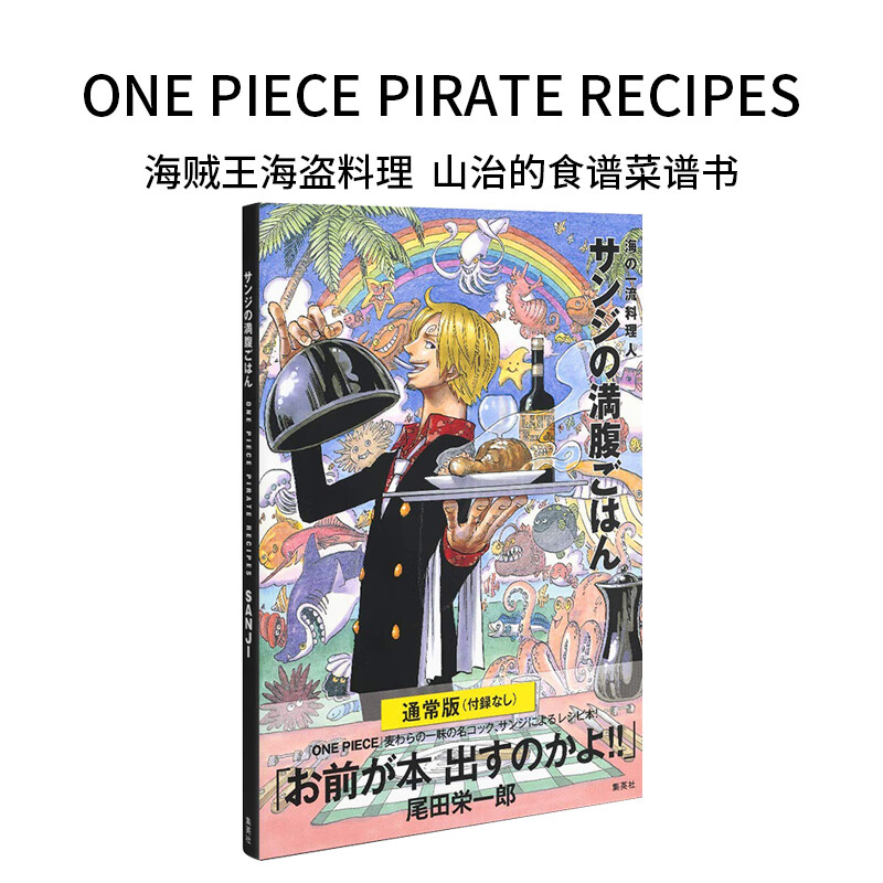 海贼王豪华料理山治的食谱菜谱书ONEPIECEPIRATERECIPES海の料理人サンジの満