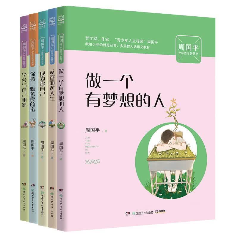 周国平少年哲学智慧书（套装共5册）针对成长困扰，以真实经历、深刻见解，引导少年从容面对人生
